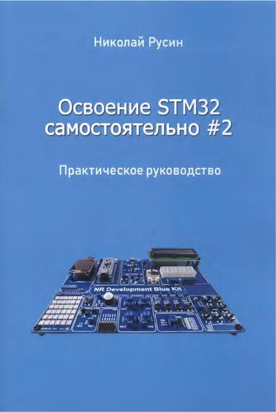 Николай Русин. Освоение STM32 самостоятельно #2 - Электроника, PDF, информатика, обучение ...